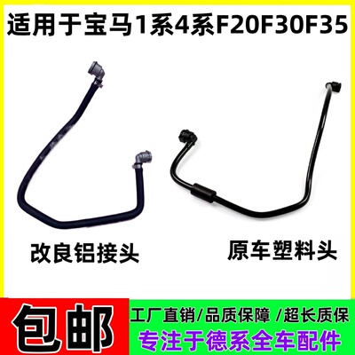 适用于宝马1系4系F20F30F35副水壶320i330i回水管B48铝合金水管