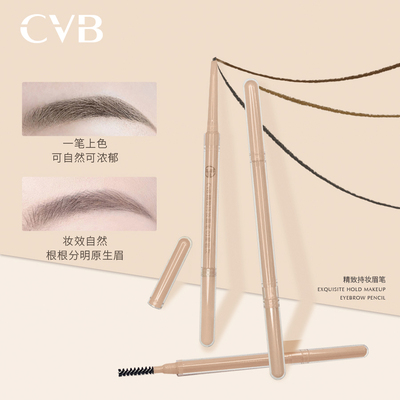 CVB精致持妆眉笔不掉色