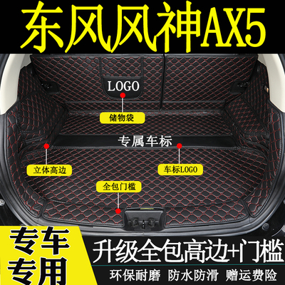 东风风神汽车后备箱垫全包围内饰