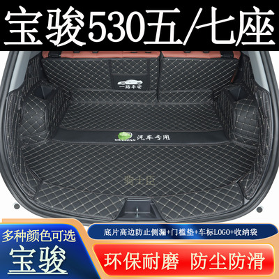 宝骏530五七座后备箱垫全包围