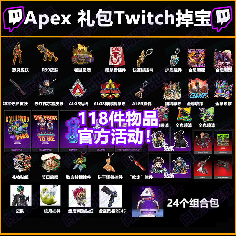 Apex英雄twitch掉宝礼包ALGS直播恶灵组合包皮肤箱子加载页面皮肤