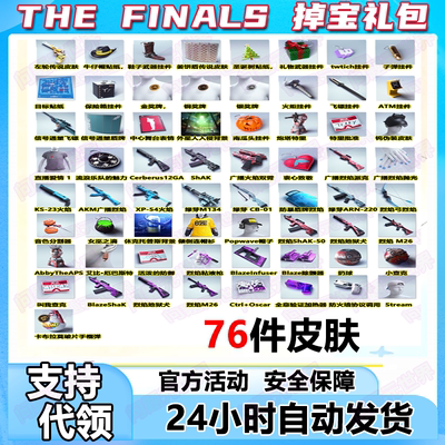 最终对决THEFINALS皮肤礼包