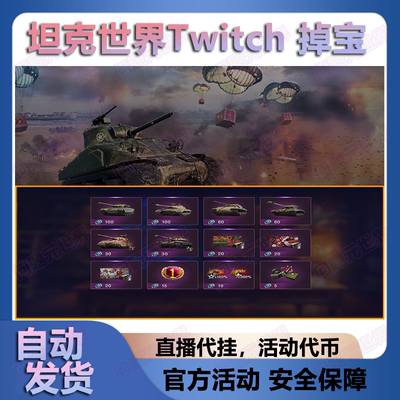 坦克世界代挂twitch商店代币礼包亚马逊prime亚俄美服WOT高账车长