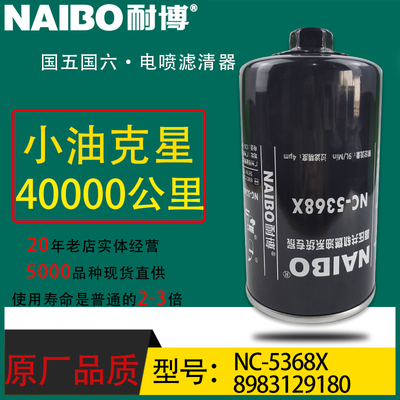 8983129180小油专用电喷长效柴油滤芯适配五十铃发动机NC-5368X