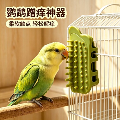 宠帮仕软胶鹦鹉蹭痒解闷玩具