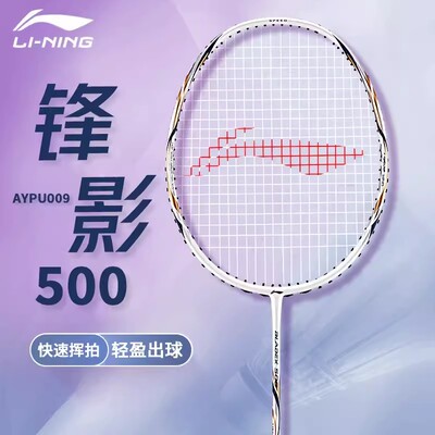 李宁羽毛球拍锋影500张楠同款超轻速度型锋影500全碳素专业单拍