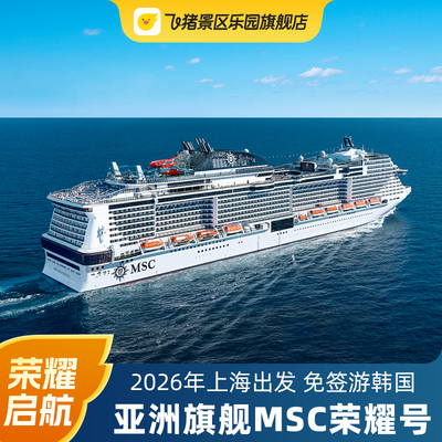 【内舱/海景/阳台/套房】MSC荣耀号邮轮2026年上海出发寒暑假日韩