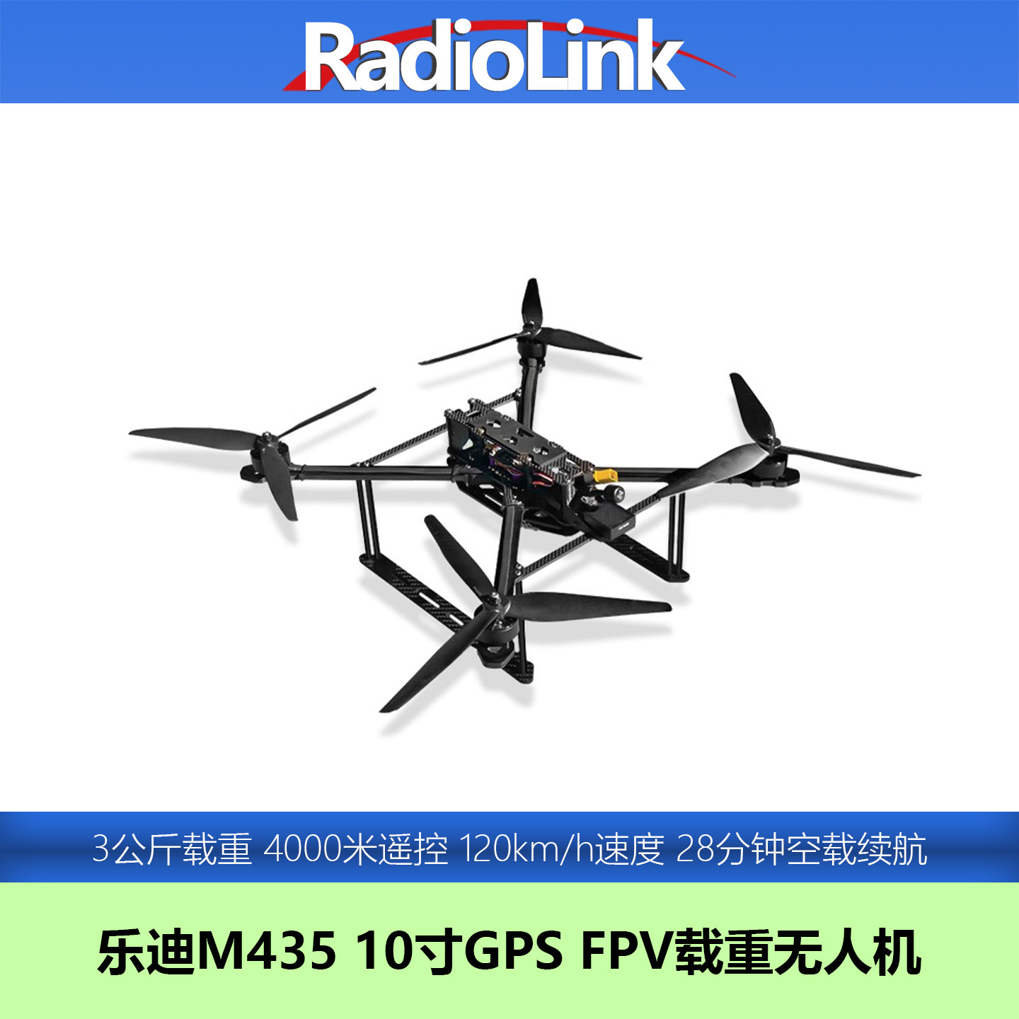 乐迪M435无人机穿越机3KG载重竞速FPV多多旋翼飞机航模RadioLink