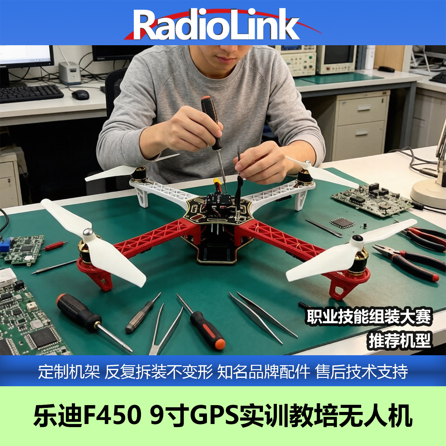 乐迪F450无人机穿越机飞机开发航线职业技能组装大赛RADIOLINK