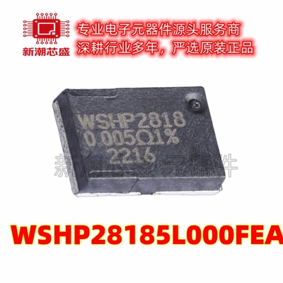 WSHP28185L000FEA 电流采样电阻 5m 1% 2818 全新原装(威世)