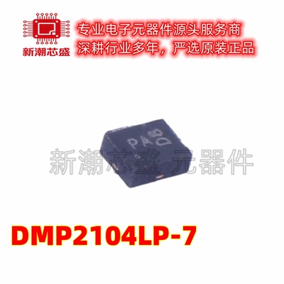 DMP2104LP-7 P沟道 20V 1.5A 场效应管 封装DFN-3 全新原装美台