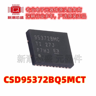 CSD95372BQ5MCT 95372 栅极驱动IC 封装SON-12 全新原装TI(德州