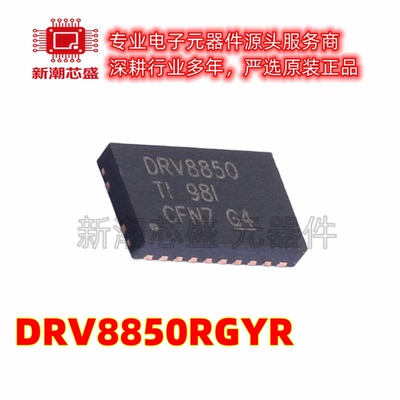 DRV8850RGYR 8A 有刷直流电机驱动芯片 5.5V VQFN-24 全新原装TI