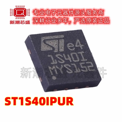ST1S40IPUR 1S40IPUR DC-DC电源芯片 封装VFQFPN-8 全新原装 ST