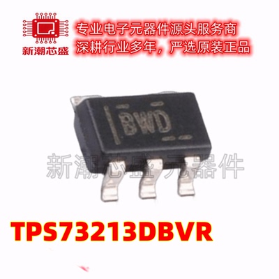 TPS73213DBVR 线性稳压器(LDO) SOT-23-5 73213 全新原装TI(德