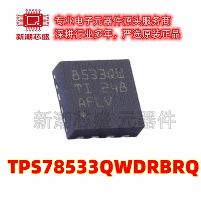 TPS78533QWDRBRQ1 78533 线性稳压器(LDO)DFN-8 全新原装TI(德