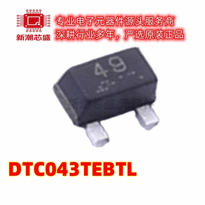 DTC043TEBTL 丝印49 SOT23 数字晶体管 全新原装罗姆