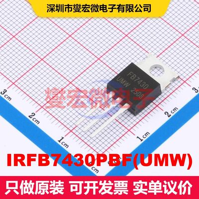 IRFB7430PBF(UMW) TO-220 场效应管 晶体管 分立器件