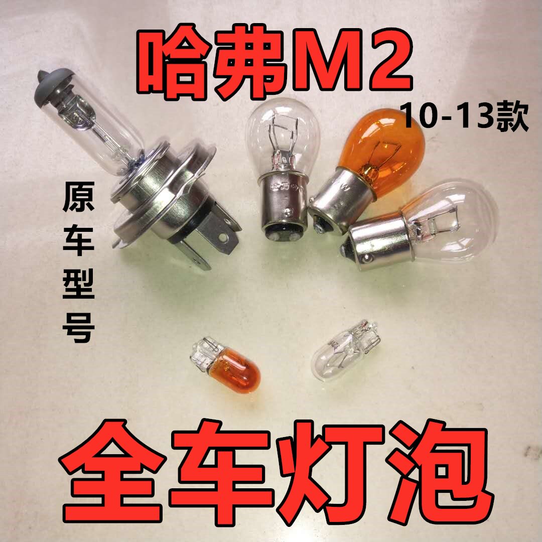 适用长城哈弗M2刹车灯泡前转向示宽远后倒车近侧牌照尾雾倒高位顶