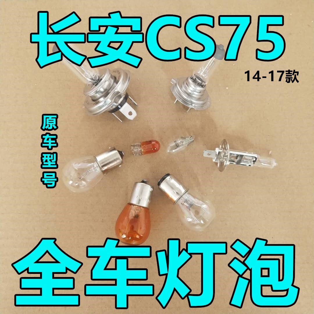 长安CS75大灯近光灯泡远光前示宽阔转向后倒刹车顶灯牌照雾灯