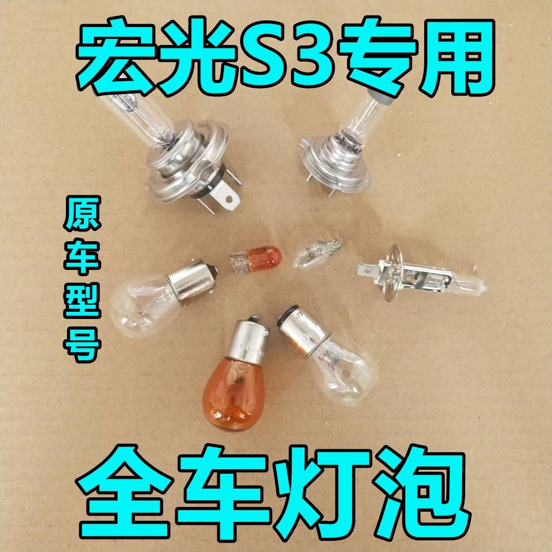 五菱宏光S3刹车灯泡大灯远光近前雾灯转向示宽阔廓后侧牌照卤素珠