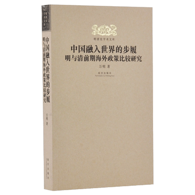 中国融入世界的步履 明与清前期海外政策比较研究 万明著  明清史学术文库  故宫博物院出版社旗舰店书籍 明清史学研究丛书