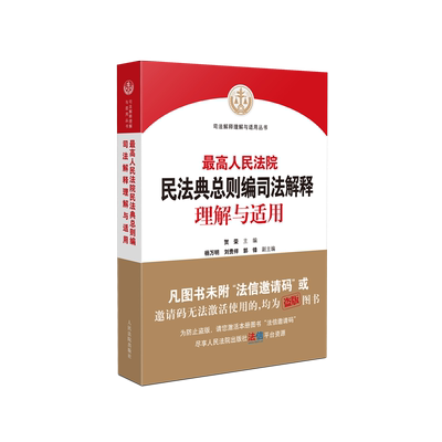 最高院民法典总则编司法解释