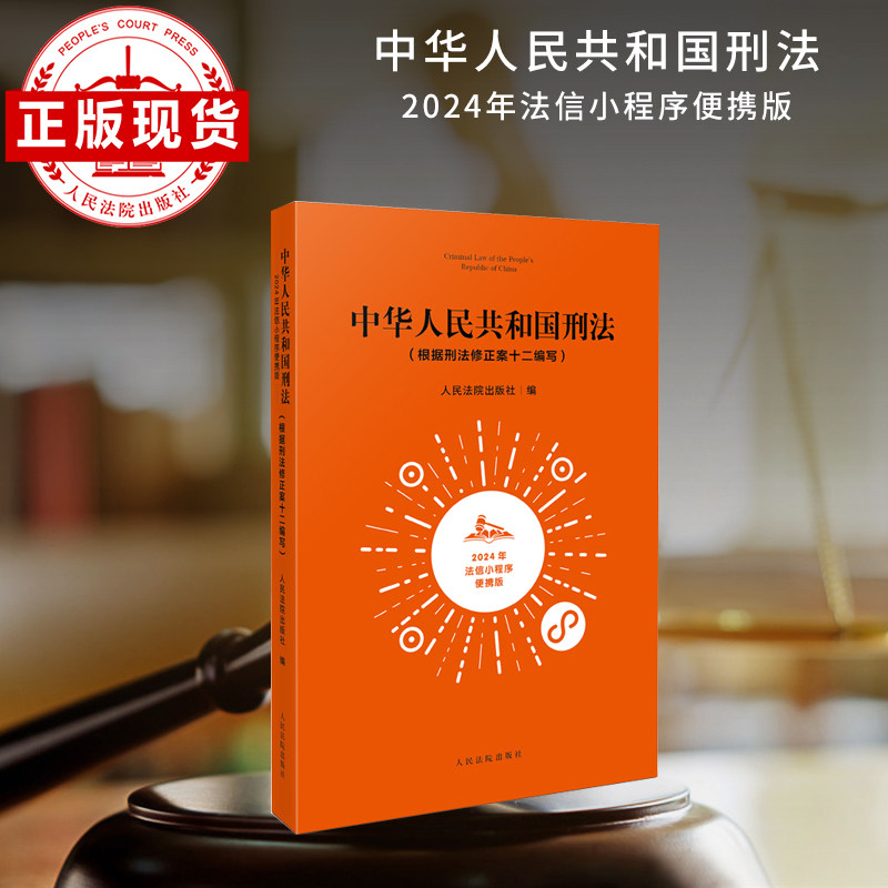 中华人民共和国刑法(2024年法信小程序便携版)