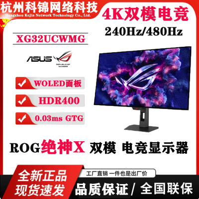 华硕ROGXG32UCWMG绝神X双模OLED
