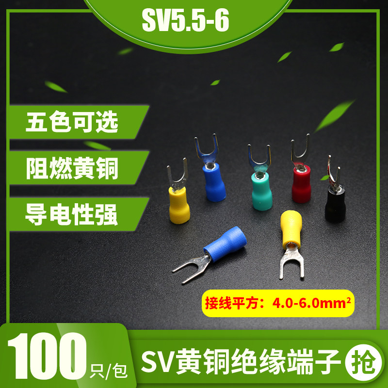 SV5.5-6叉形冷压绝缘端子U型Y型压线接线端子SV5-6 铜鼻子100只_虎窝淘