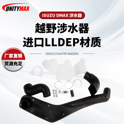 适用于ISUZU五十铃 DMAX Snorkel  DMAX 涉水器涉水喉2012+进气管