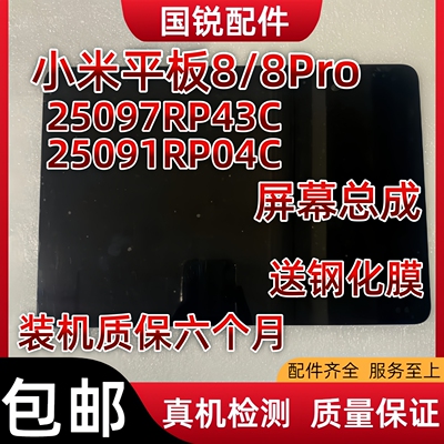 适用小米平板8屏幕总成8Pro液晶显示屏25097RP43C内外25091RP04C