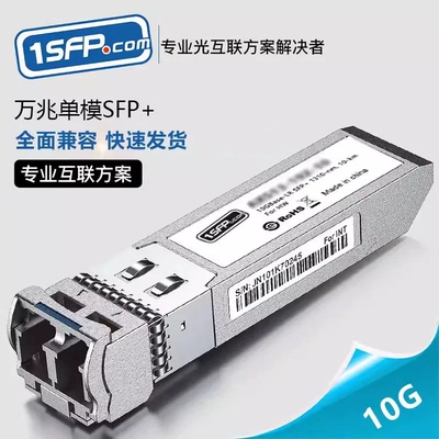 万兆SFP+光模块单模10KM兼容华为