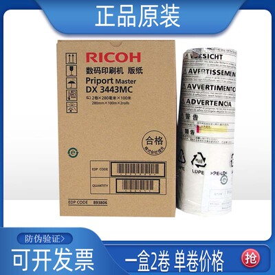 原装理光DX3443MC 版纸 DX 3443C DD 3344C CP 6303C 6302C版纸