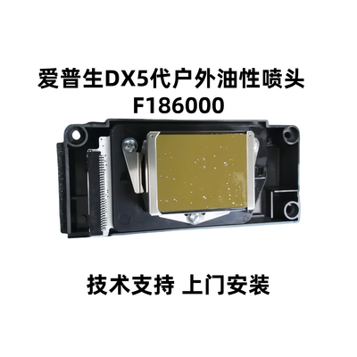 写真机DX5户外油性F186喷头