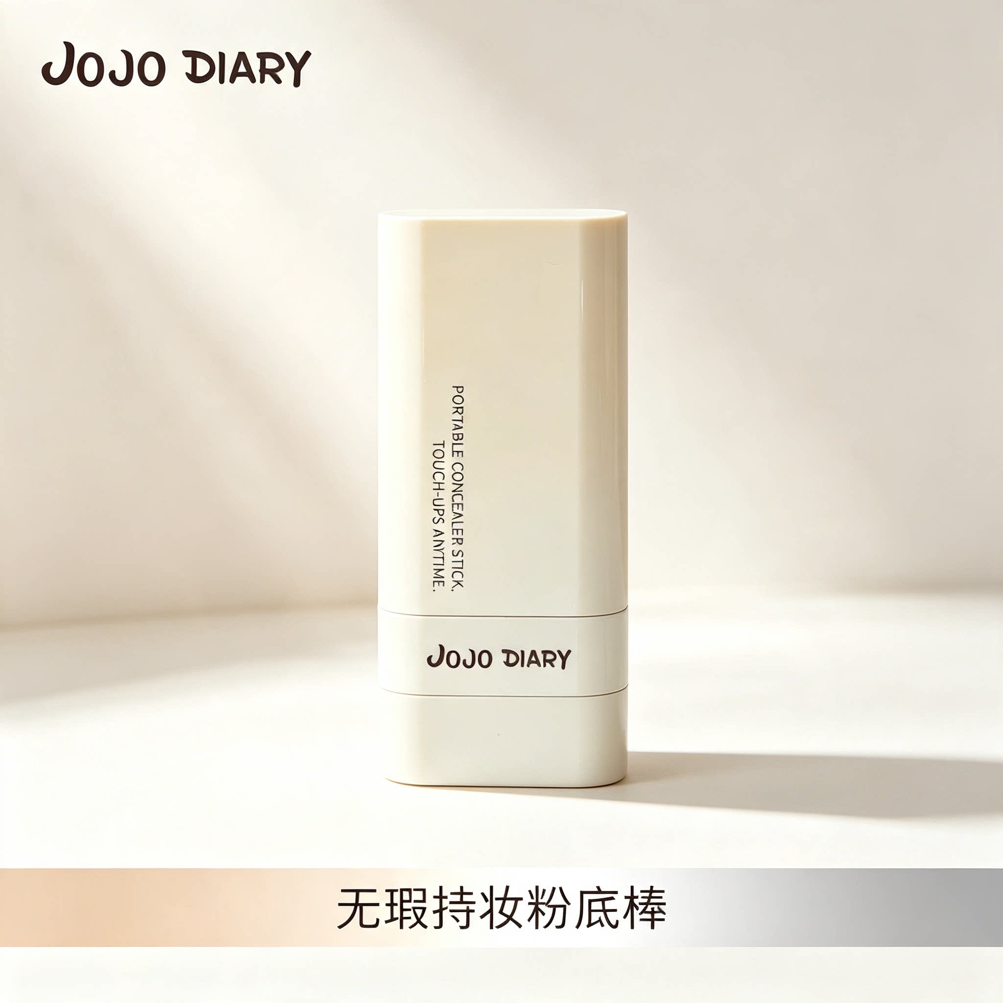 彩妆JOJO DIARY无瑕持妆粉底棒遮瑕膏耐水耐汗不脱妆粉底膏修容棒