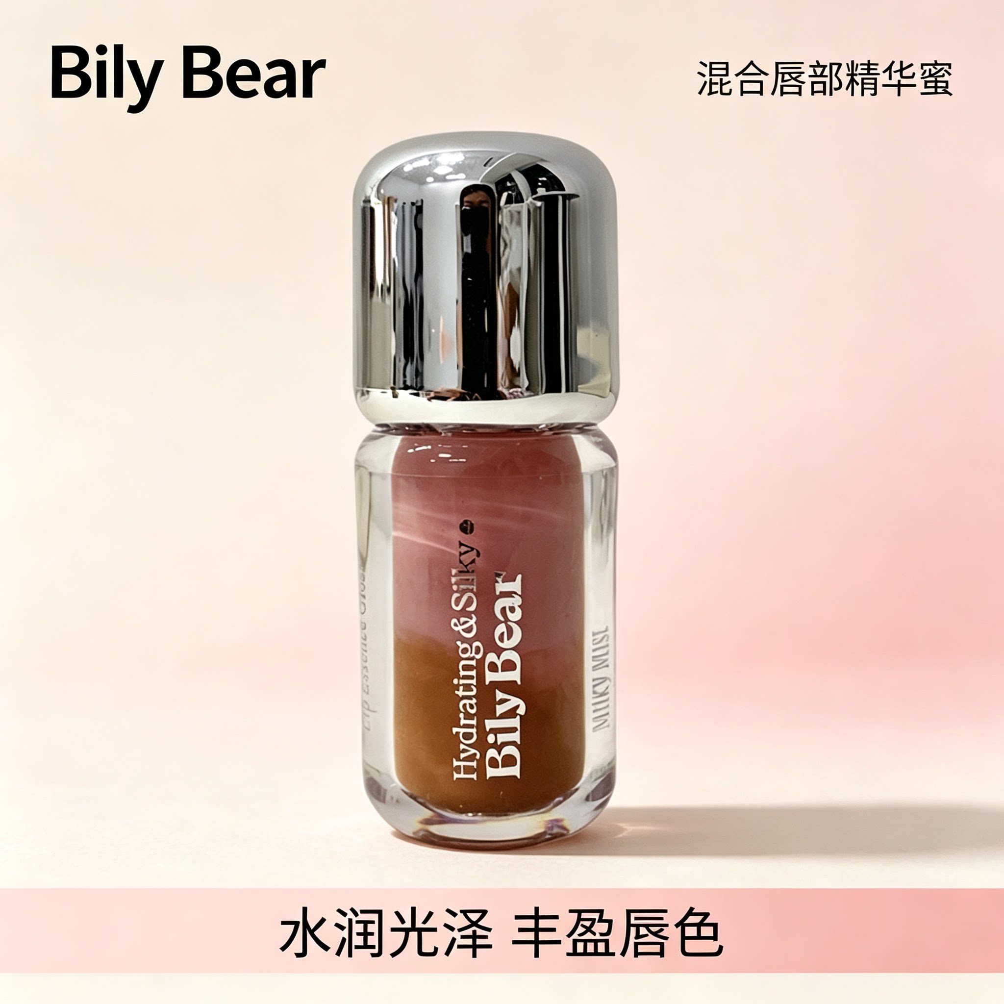 Bily Bear混合唇部精华蜜 水光镜面嘟嘟唇保湿滋润不易沾杯唇蜜