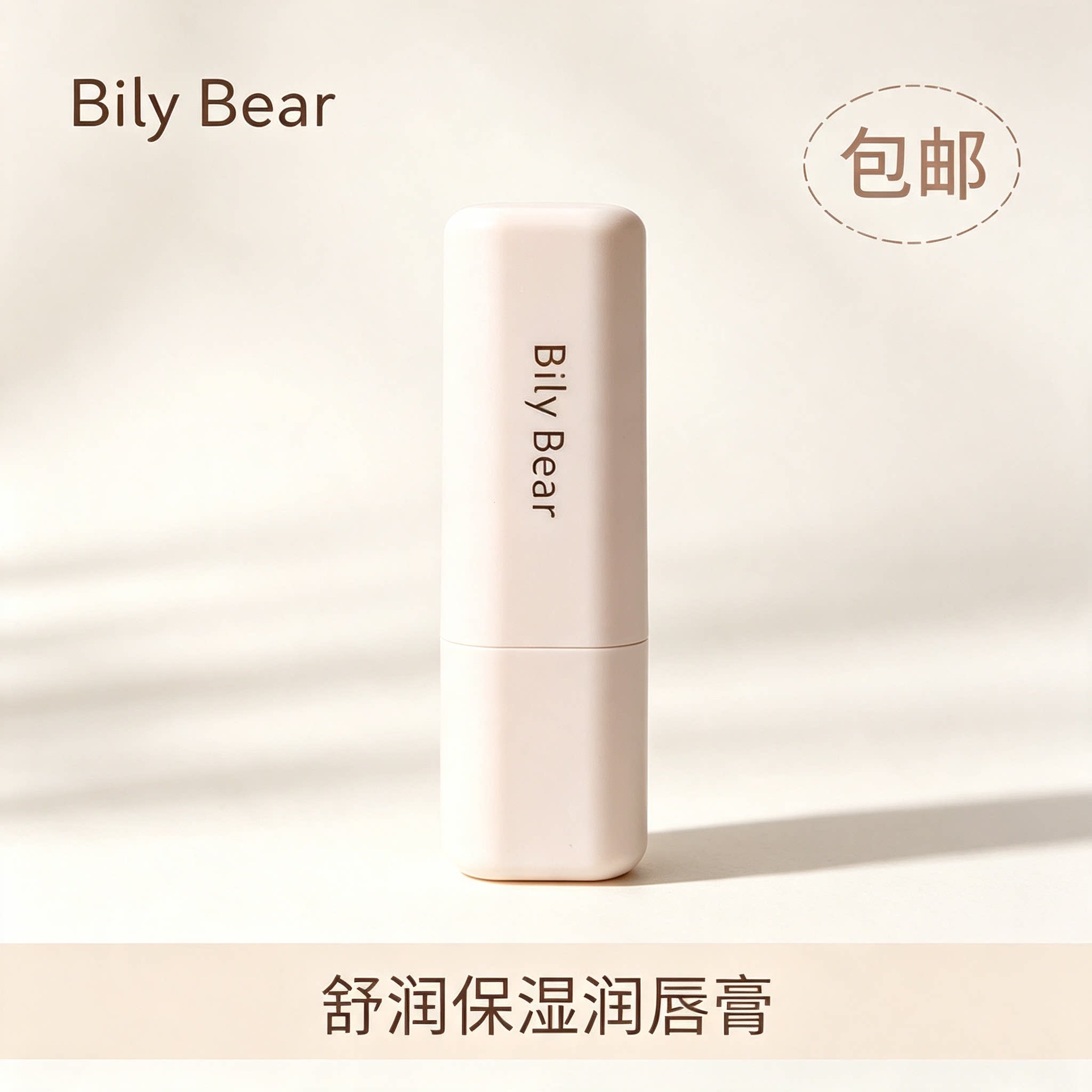 Bily Bear舒润保湿润唇膏滋润防干裂淡化唇纹口红打底有色护唇膏