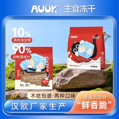 爆款AUOK全价主食冻干鸡肉乳鸽羊奶脆儿猫咪无谷猫粮生骨肉鲜肉成