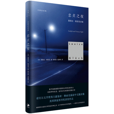 忠贞之夜(露易丝·格丽克诗集)(精)