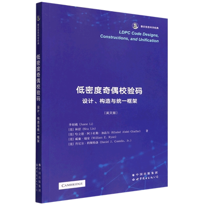 低密度奇偶校验码:设计、构造与统一框架=LDPC Code Designs, Constructions, and Unification:英文...
