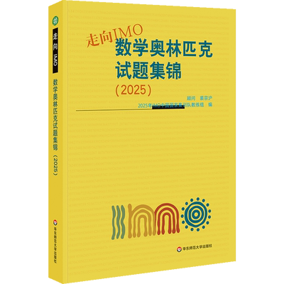 走向IMO:数学奥林匹克试题集锦.2025