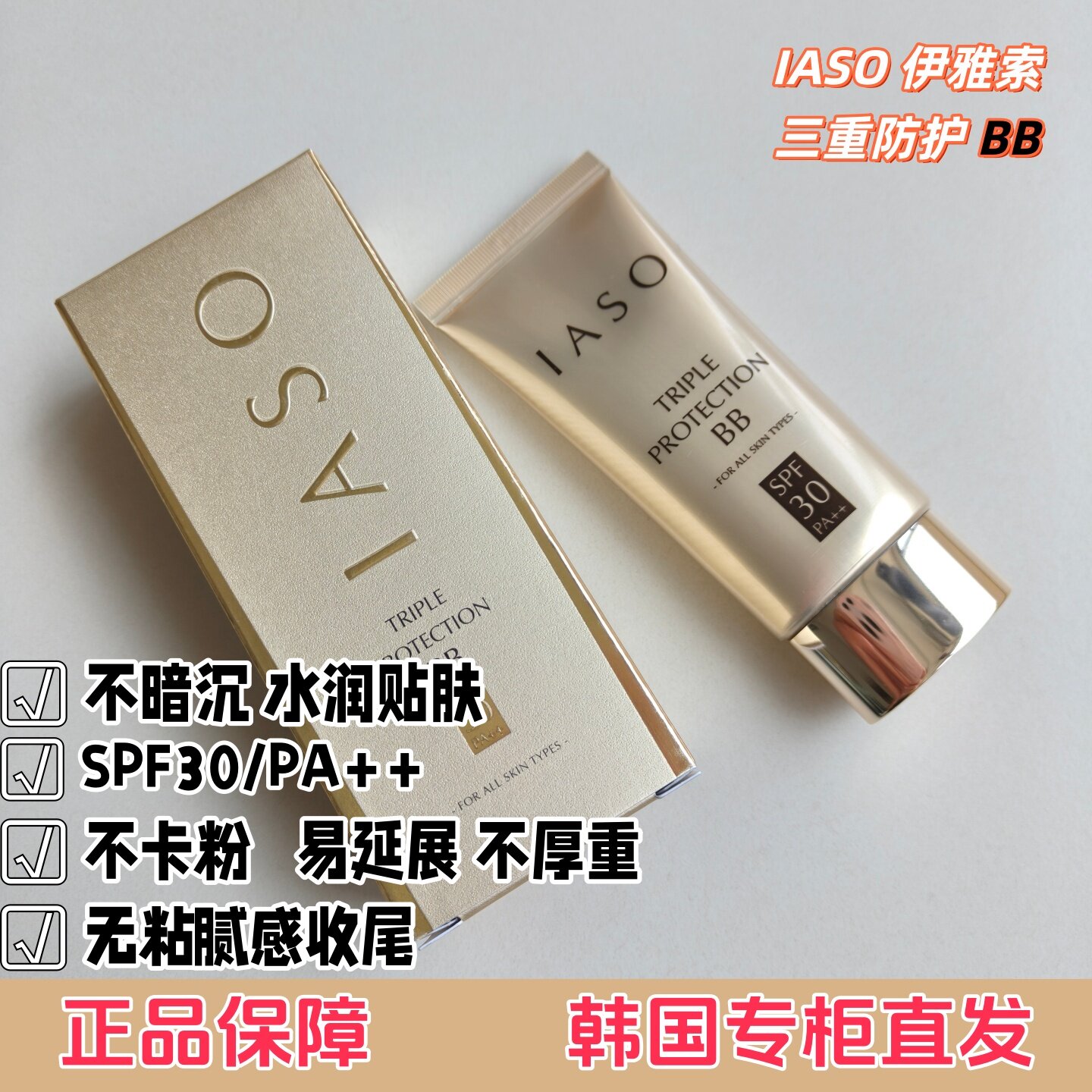 韩国原装iaso伊雅索三重防护BB霜不暗沉水润贴肤轻薄不卡粉不粘腻