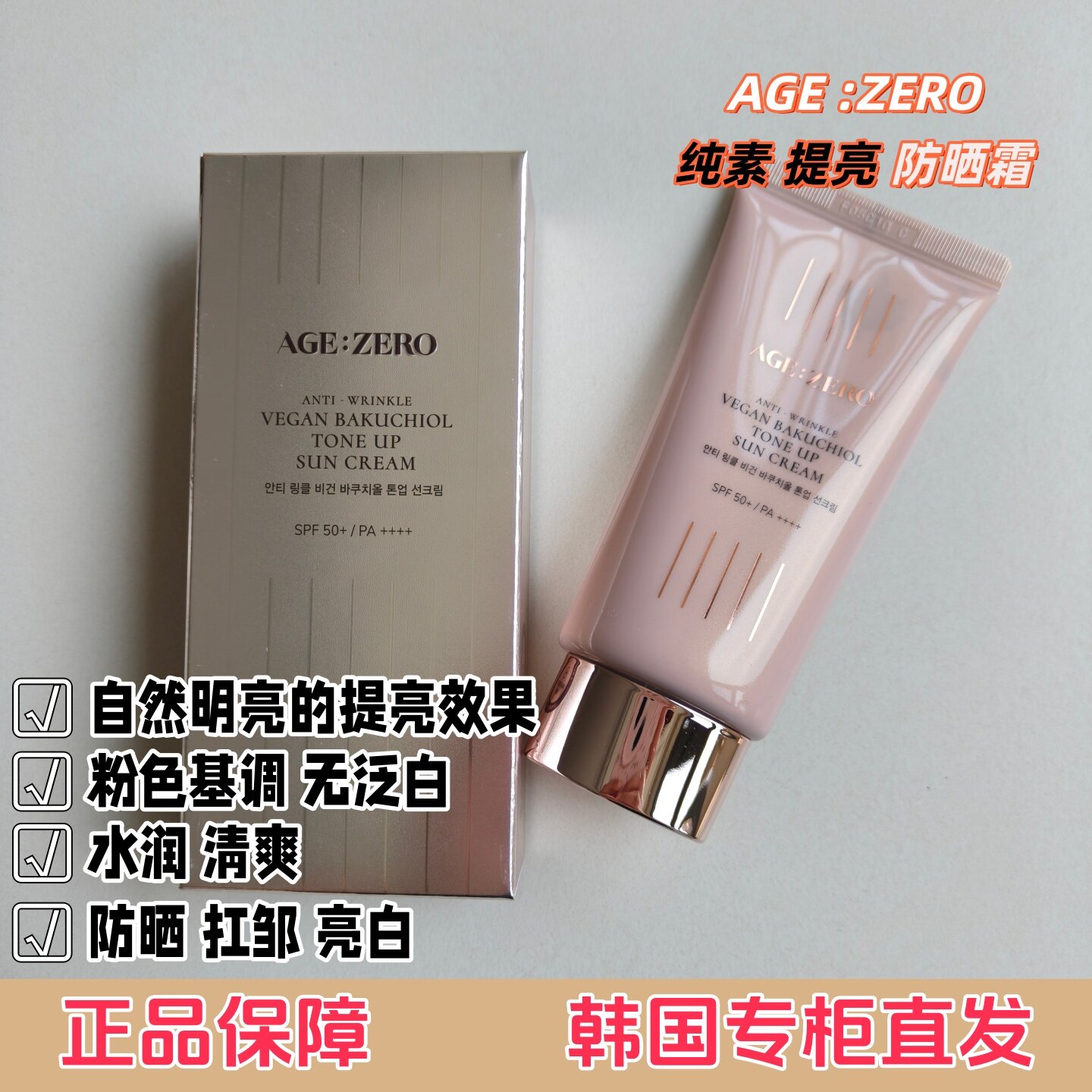 韩国原装AGE:ZERO纯素提亮防晒霜粉色调无泛白水润清爽抗皱亮白
