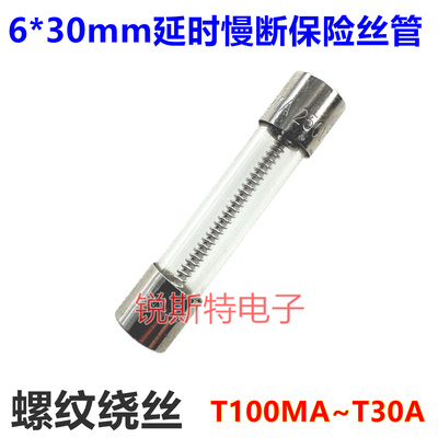 6*30玻璃保险丝管延时慢断T315MA1A2A3A5A8A10A20A~30A 绕丝螺纹