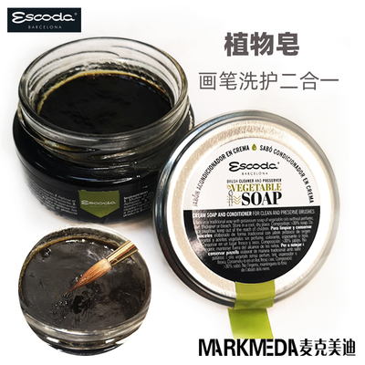 包邮进口西班牙笔皇洗笔皂护笔膏 Escoda橄榄油洗笔肥皂中性B100