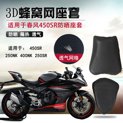 蜂窝网座套适用于春风450SR防晒座垫套250隔热透气网摩托车坐垫套
