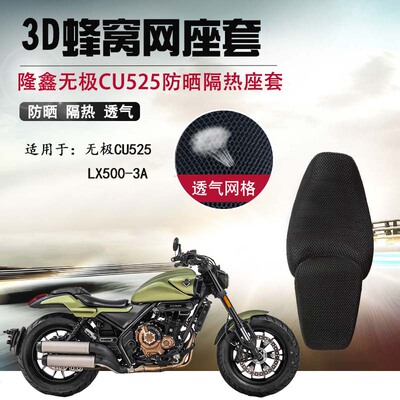 摩托车座套适用于无极CU525防晒坐垫套隆鑫LX500-3A隔热座垫套