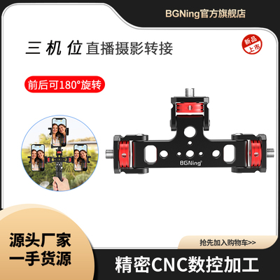 BGNing 三机位摄影支架多功能扩展适用运动相机调节手机直播支架