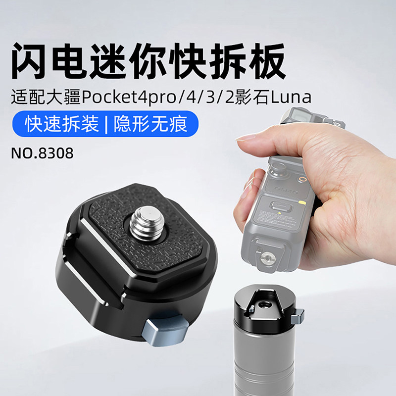 闪电快装底座快拆板适用pocket3/4/4p osmo运动相机补光灯自拍杆